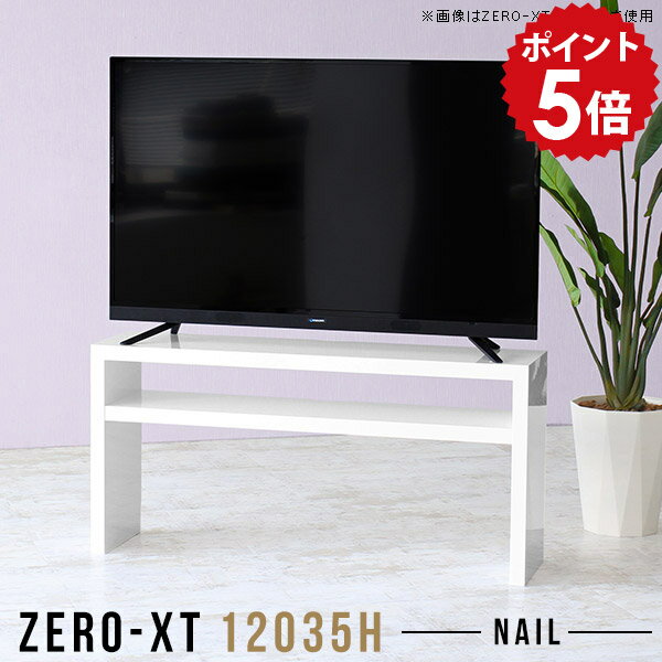 オーダーメイド感覚で選べる豊富なサイズテレビラック以外にもマルチに使える棚付きラックZero-XT 12035H nailサイズサイズ：約幅1200 奥行き350 高さ600 mm材質メラミン樹脂化粧合板カラーネイル（ホワイト）※モニターな...