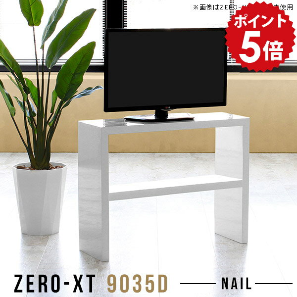 オーダーメイド感覚で選べる豊富なサイズテレビラック以外にもマルチに使える棚付きラックZero-XT 9035D nailサイズサイズ：約幅900 奥行き350 高さ700 mm材質メラミン樹脂化粧合板カラーネイル（ホワイト）※モニターなどの...
