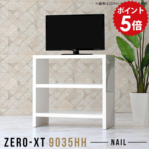 オーダーメイド感覚で選べる豊富なサイズテレビラック以外にもマルチに使える棚付きラックZero-XT 9035HH nailサイズサイズ：約幅900 奥行き350 高さ900 mm材質メラミン樹脂化粧合板カラーネイル（ホワイト）※モニターなど...