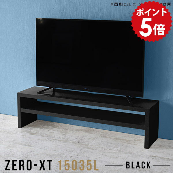 オーダーメイド感覚で選べる豊富なサイズテレビラック以外にもマルチに使える棚付きラックZero-XT 15035L blackサイズサイズ：約幅1500 奥行き350 高さ400 mm材質メラミン樹脂化粧合板カラーブラック※モニターなどの閲覧...