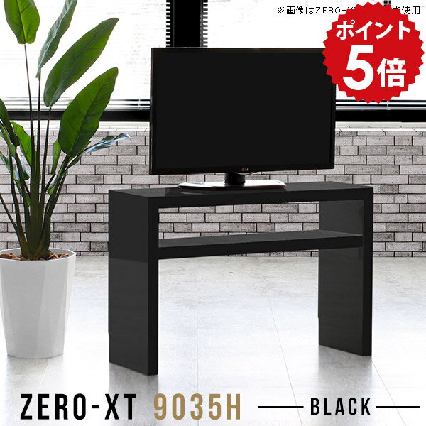 オーダーメイド感覚で選べる豊富なサイズテレビラック以外にもマルチに使える棚付きラックZero-XT 9035H blackサイズサイズ：約幅900 奥行き350 高さ600 mm材質メラミン樹脂化粧合板カラーブラック※モニターなどの閲覧環境...