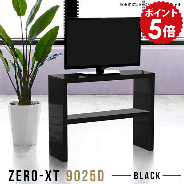 オーダーメイド感覚で選べる豊富なサイズテレビラック以外にもマルチに使える棚付きラックZero-XT 9025D blackサイズサイズ：約幅900 奥行き250 高さ700 mm材質メラミン樹脂化粧合板カラーブラック※モニターなどの閲覧環境...