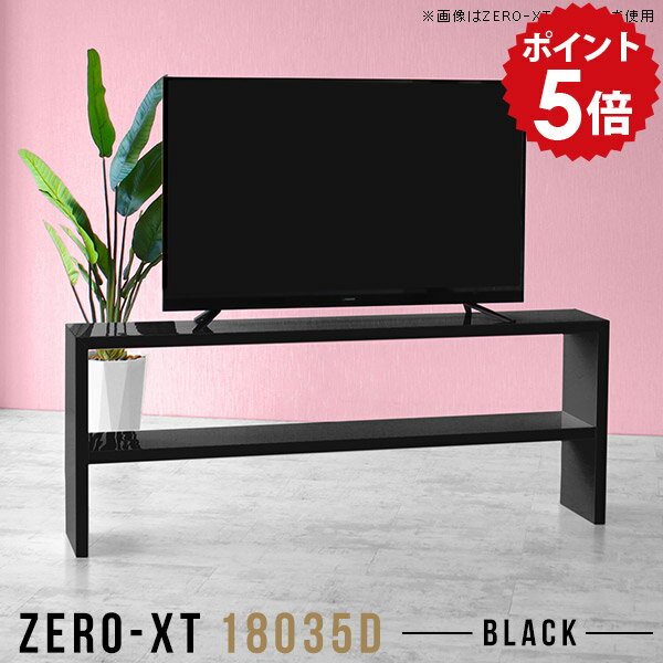 オーダーメイド感覚で選べる豊富なサイズテレビラック以外にもマルチに使える棚付きラックZero-XT 18035D blackサイズサイズ：約幅1800 奥行き350 高さ700 mm材質メラミン樹脂化粧合板カラーブラック※モニターなどの閲覧...