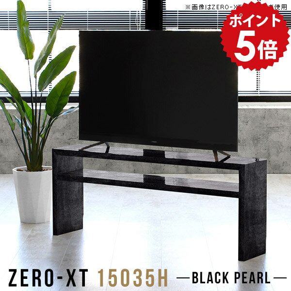 オーダーメイド感覚で選べる豊富なサイズテレビラック以外にもマルチに使える棚付きラックZero-XT 15035H BPサイズサイズ：約幅1500 奥行き350 高さ600 mm材質メラミン樹脂化粧合板カラーブラックパール※モニターなどの閲覧...