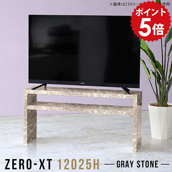 オーダーメイド感覚で選べる豊富なサイズテレビラック以外にもマルチに使える棚付きラックZero-XT 12025H GSサイズサイズ：約幅1200 奥行き250 高さ600 mm材質メラミン樹脂化粧合板カラーグレーストーン※モニターなどの閲覧...