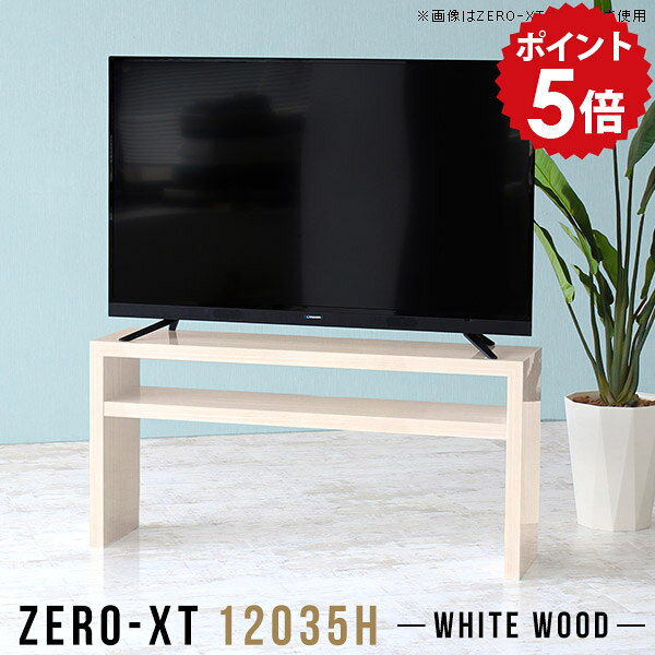 オーダーメイド感覚で選べる豊富なサイズテレビラック以外にもマルチに使える棚付きラックZero-XT 12035H WWサイズサイズ：約幅1200 奥行き350 高さ600 mm材質メラミン樹脂化粧合板カラーホワイトウッド※モニターなどの閲覧...