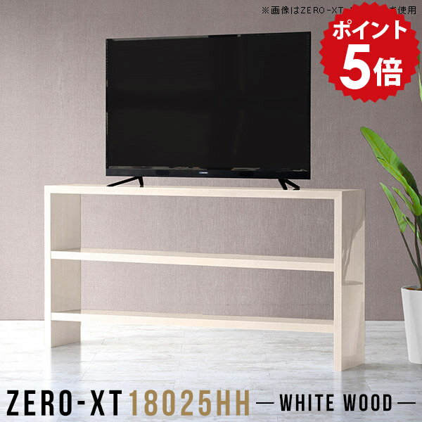 オーダーメイド感覚で選べる豊富なサイズテレビラック以外にもマルチに使える棚付きラックZero-XT 18025HH WWサイズサイズ：約幅1800 奥行き250 高さ900 mm材質メラミン樹脂化粧合板カラーホワイトウッド※モニターなどの閲...