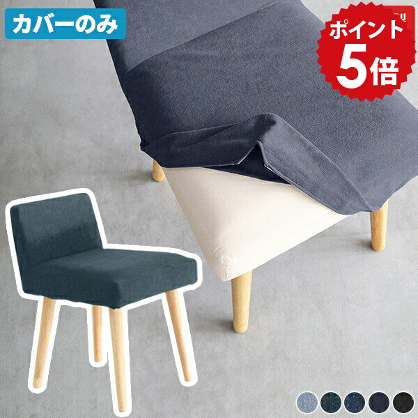 Styleチェア 1Pカバーのみ デニム生地材質綿60%、ポリエステル40%(501)、綿100%(他カラー)カラーデニム101/デニム201/デニム301/デニム401/デニム501からお選び下さい。※モニターなどの閲覧環境によって、実際...