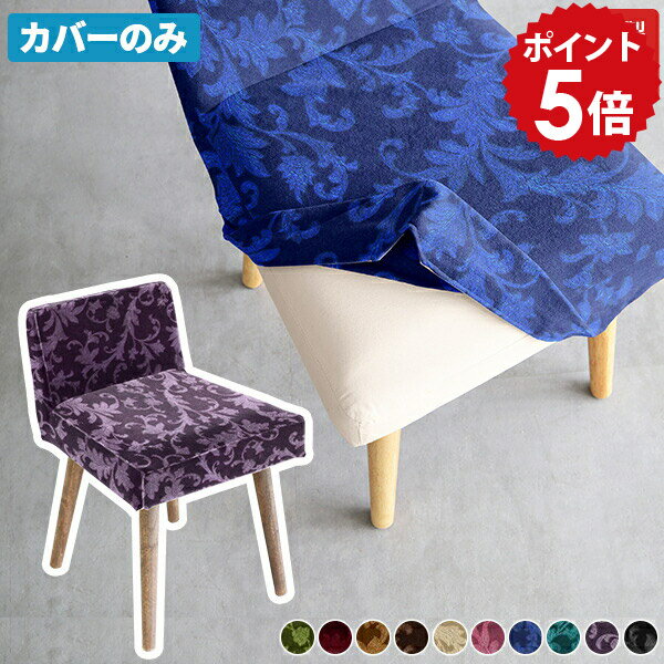 Styleチェア 1Pカバーのみ ミカエル生地材質アクリル100％(モケット生地)カラーグリーン/ダークレッド/ゴールドベージュ/ディープブラウン/ベージュ/パープルピンク/ブルー/ブルーグリーン/パンジー/ブラックからお選び下さい。※モニ...