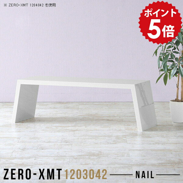 オーダーメイド感覚で選べる豊富なサイズテレビラック以外にもマルチに使える棚付きラックZero-XMT 1203042 nailサイズ天板サイズ：約幅1200 奥行き300 mm高さ：約420 mm外寸幅：約1350 mm板厚：40 mm材質...