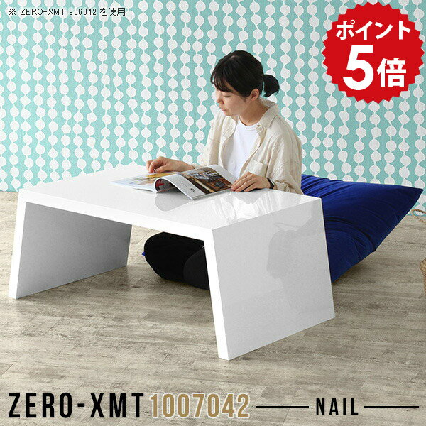 オーダーメイド感覚で選べる豊富なサイズテレビラック以外にもマルチに使える棚付きラックZero-XMT 1007042 nailサイズ天板サイズ：約幅1000 奥行き700 mm高さ：約420 mm外寸幅：約1150 mm板厚：40 mm材質...