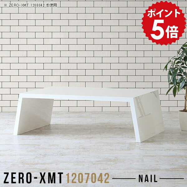 オーダーメイド感覚で選べる豊富なサイズテレビラック以外にもマルチに使える棚付きラックZero-XMT 1207042 nailサイズ天板サイズ：約幅1200 奥行き700 mm高さ：約420 mm外寸幅：約1350 mm板厚：40 mm材質...