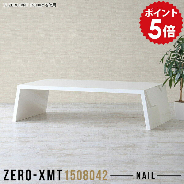 オーダーメイド感覚で選べる豊富なサイズテレビラック以外にもマルチに使える棚付きラックZero-XMT 1508042 nailサイズ天板サイズ：約幅1500 奥行き800 mm高さ：約420 mm外寸幅：約1650 mm板厚：40 mm材質...