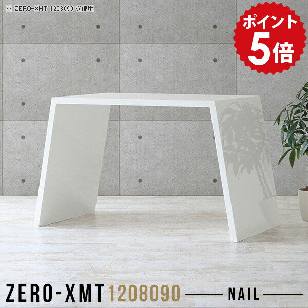 オーダーメイド感覚で選べる豊富なサイズテレビラック以外にもマルチに使える棚付きラックZero-XMT 1208090 nailサイズ天板サイズ：約幅1200 奥行き800 mm高さ：約900 mm外寸幅：約1500 mm板厚：40 mm材質...