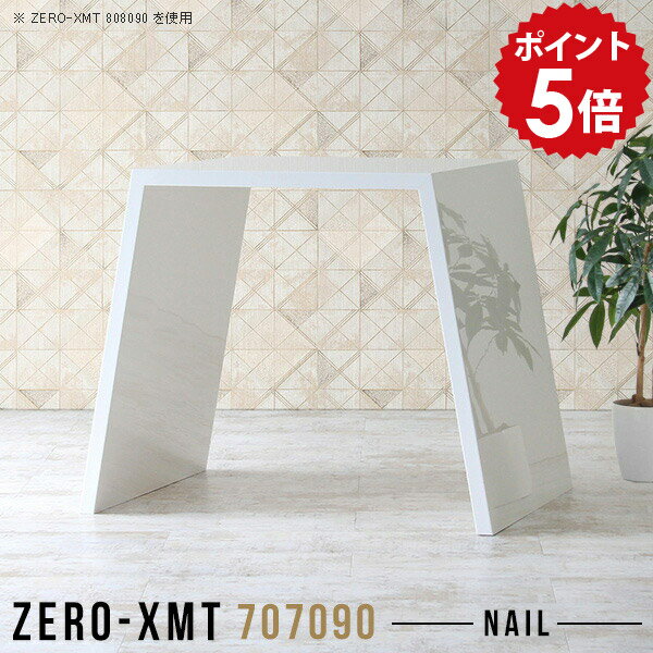 オーダーメイド感覚で選べる豊富なサイズテレビラック以外にもマルチに使える棚付きラックZero-XMT 707090 nailサイズ天板サイズ：約幅700 奥行き700 mm高さ：約900 mm外寸幅：約1000 mm板厚：40 mm材質メラ...