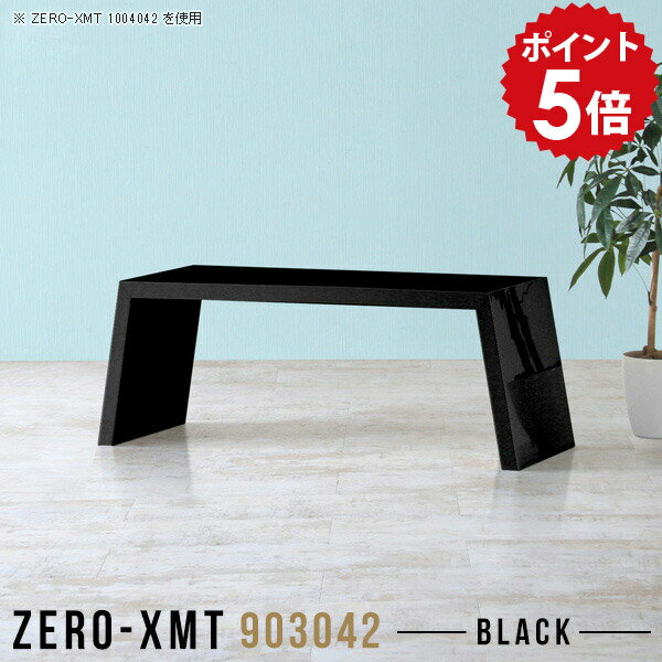 Zero-XMT 903042 blackサイズ天板サイズ：約幅900 奥行き300 mm高さ：約420 mm外寸幅：約1050 mm板厚：40 mm材質メラミン樹脂化粧合板カラーブラック※モニターなどの閲覧環境によって、実際の色と異なって...