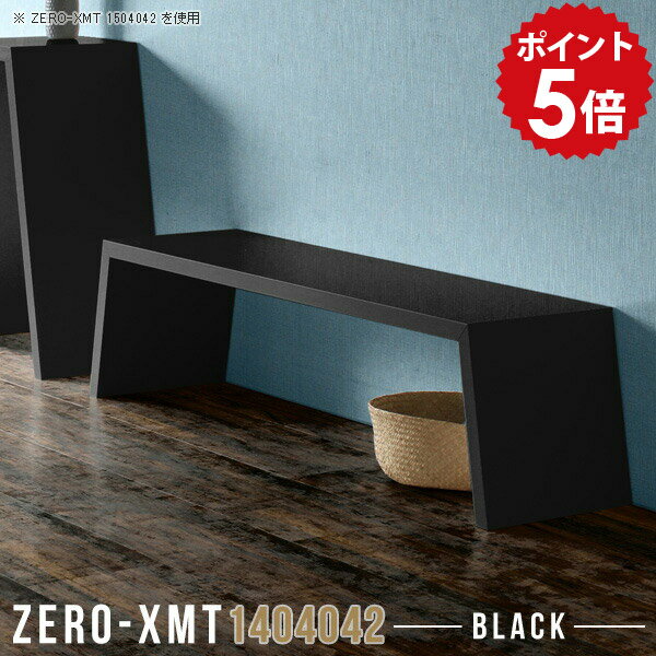 Zero-XMT 1404042 blackサイズ天板サイズ：約幅1400 奥行き400 mm高さ：約420 mm外寸幅：約1550 mm板厚：40 mm材質メラミン樹脂化粧合板カラーブラック※モニターなどの閲覧環境によって、実際の色と異な...