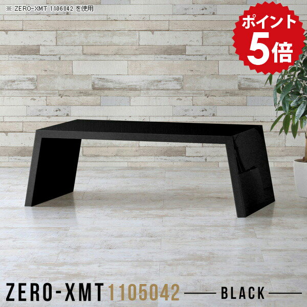 Zero-XMT 1105042 blackサイズ天板サイズ：約幅1100 奥行き500 mm高さ：約420 mm外寸幅：約1250 mm板厚：40 mm材質メラミン樹脂化粧合板カラーブラック※モニターなどの閲覧環境によって、実際の色と異な...