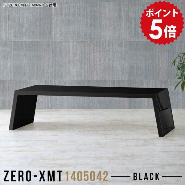 Zero-XMT 1405042 blackサイズ天板サイズ：約幅1400 奥行き500 mm高さ：約420 mm外寸幅：約1550 mm板厚：40 mm材質メラミン樹脂化粧合板カラーブラック※モニターなどの閲覧環境によって、実際の色と異な...