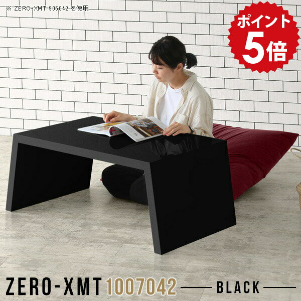 Zero-XMT 1007042 blackサイズ天板サイズ：約幅1000 奥行き700 mm高さ：約420 mm外寸幅：約1150 mm板厚：40 mm材質メラミン樹脂化粧合板カラーブラック※モニターなどの閲覧環境によって、実際の色と異な...