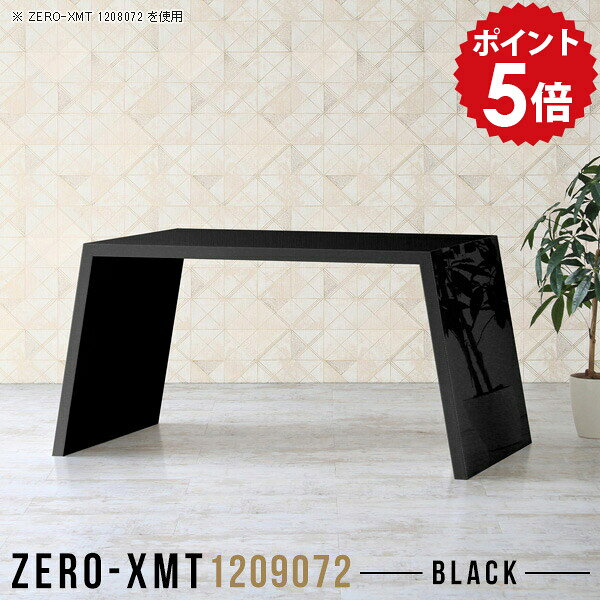 Zero-XMT 1209072 blackサイズ天板サイズ：約幅1200 奥行き900 mm高さ：約720 mm外寸幅：約1470 mm板厚：40 mm材質メラミン樹脂化粧合板カラーブラック※モニターなどの閲覧環境によって、実際の色と異な...