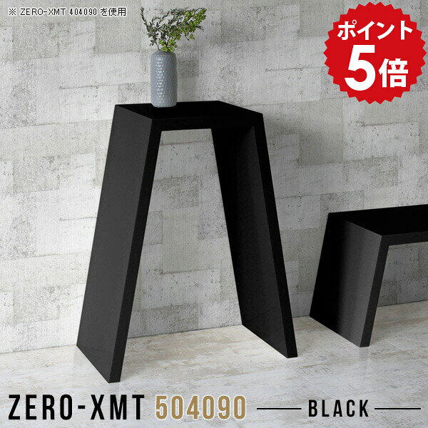 Zero-XMT 504090 blackサイズ天板サイズ：約幅500 奥行き400 mm高さ：約900 mm外寸幅：約800 mm板厚：40 mm材質メラミン樹脂化粧合板カラーブラック※モニターなどの閲覧環境によって、実際の色と異なって見...