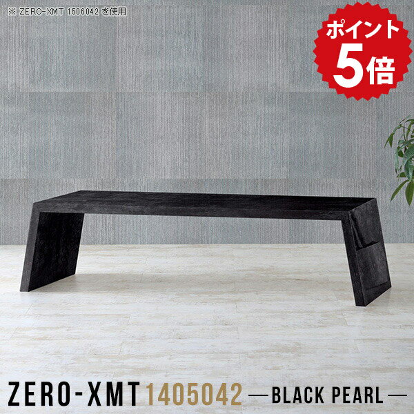 Zero-XMT 1405042 BPサイズ天板サイズ：約幅1400 奥行き500 mm高さ：約420 mm外寸幅：約1550 mm板厚：40 mm材質メラミン樹脂化粧合板カラーブラックパール※モニターなどの閲覧環境によって、実際の色と異な...