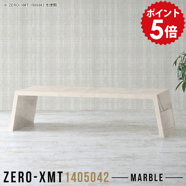 Zero-XMT 1405042 MBサイズ天板サイズ：約幅1400 奥行き500 mm高さ：約420 mm外寸幅：約1550 mm板厚：40 mm材質メラミン樹脂化粧合板カラーマーブル※モニターなどの閲覧環境によって、実際の色と異なって見...