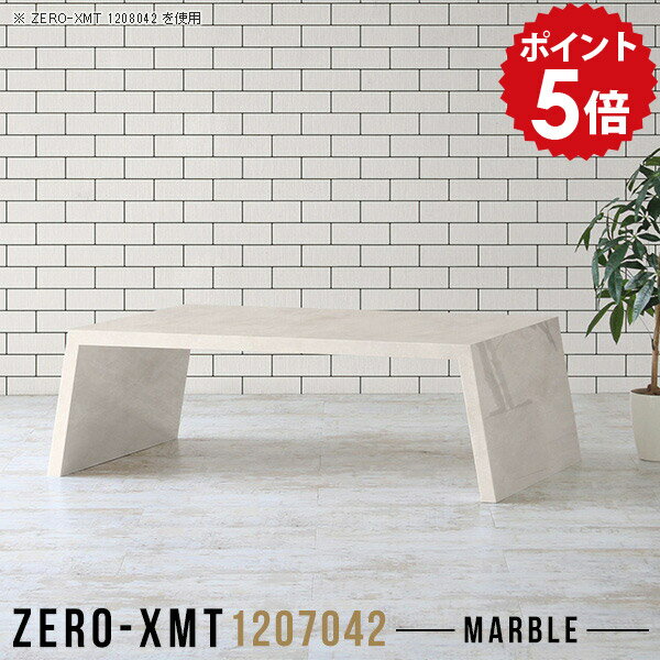 Zero-XMT 1207042 MBサイズ天板サイズ：約幅1200 奥行き700 mm高さ：約420 mm外寸幅：約1350 mm板厚：40 mm材質メラミン樹脂化粧合板カラーマーブル※モニターなどの閲覧環境によって、実際の色と異なって見...