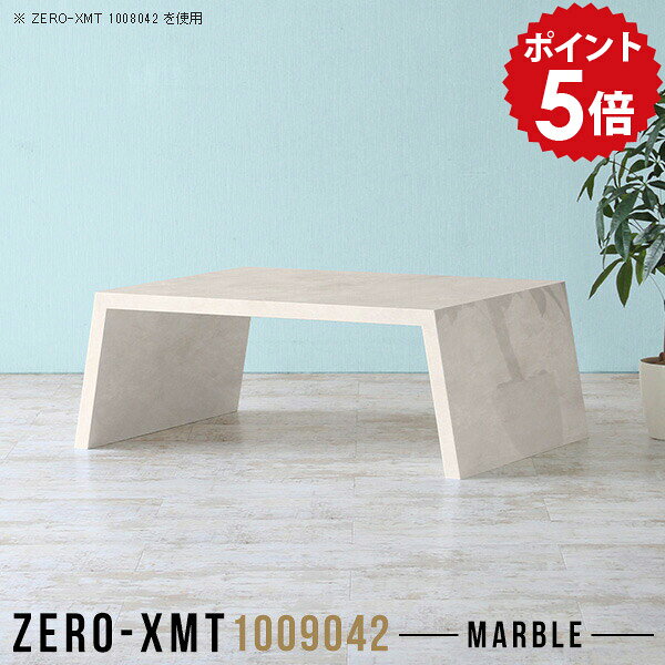 Zero-XMT 1009042 MBサイズ天板サイズ：約幅1000 奥行き900 mm高さ：約420 mm外寸幅：約1150 mm板厚：40 mm材質メラミン樹脂化粧合板カラーマーブル※モニターなどの閲覧環境によって、実際の色と異なって見...