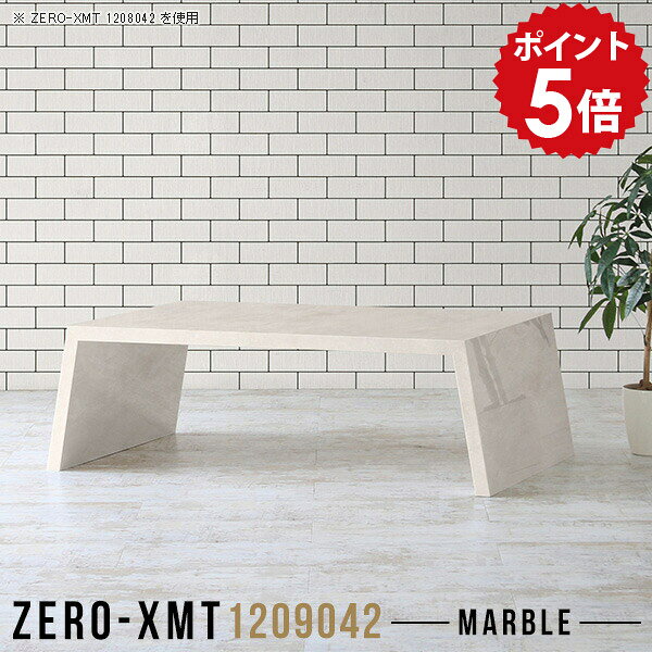 Zero-XMT 1209042 MBサイズ天板サイズ：約幅1200 奥行き900 mm高さ：約420 mm外寸幅：約1350 mm板厚：40 mm材質メラミン樹脂化粧合板カラーマーブル※モニターなどの閲覧環境によって、実際の色と異なって見...
