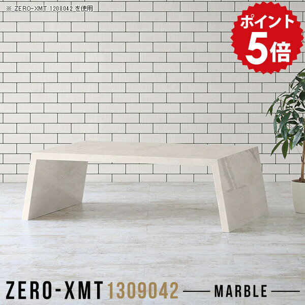Zero-XMT 1309042 MBサイズ天板サイズ：約幅1300 奥行き900 mm高さ：約420 mm外寸幅：約1450 mm板厚：40 mm材質メラミン樹脂化粧合板カラーマーブル※モニターなどの閲覧環境によって、実際の色と異なって見...