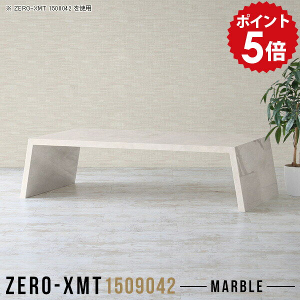 Zero-XMT 1509042 MBサイズ天板サイズ：約幅1500 奥行き900 mm高さ：約420 mm外寸幅：約1650 mm板厚：40 mm材質メラミン樹脂化粧合板カラーマーブル※モニターなどの閲覧環境によって、実際の色と異なって見...