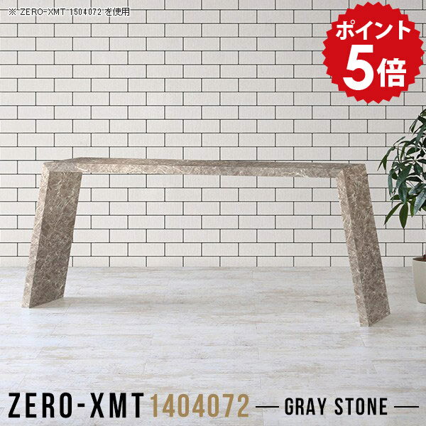 Zero-XMT 1404072 GSサイズ天板サイズ：約幅1400 奥行き400 mm高さ：約720 mm外寸幅：約1670 mm板厚：40 mm材質メラミン樹脂化粧合板カラーグレーストーン※モニターなどの閲覧環境によって、実際の色と異な...