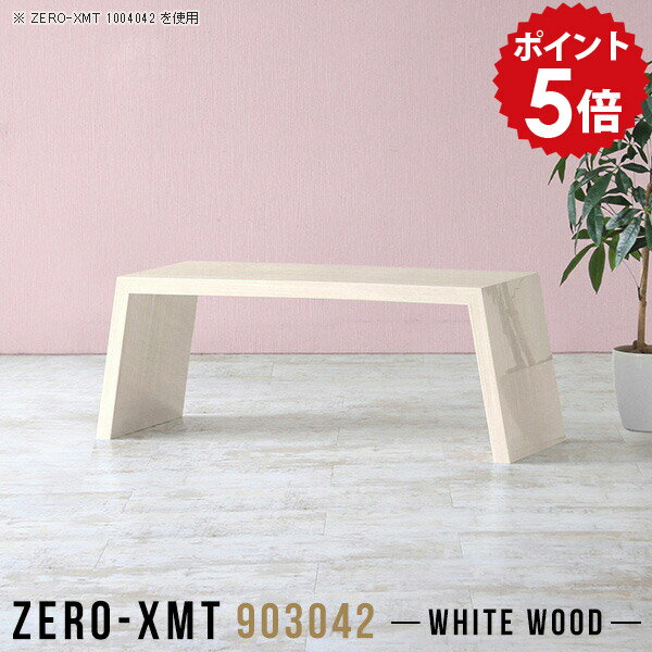 Zero-XMT 903042 WWサイズ天板サイズ：約幅900 奥行き300 mm高さ：約420 mm外寸幅：約1050 mm板厚：40 mm材質メラミン樹脂化粧合板カラーホワイトウッド※モニターなどの閲覧環境によって、実際の色と異なって...