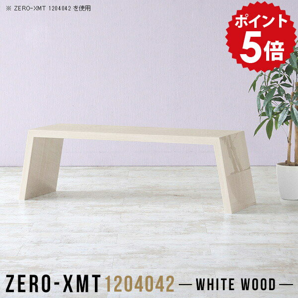 Zero-XMT 1204042 WWサイズ天板サイズ：約幅1200 奥行き400 mm高さ：約420 mm外寸幅：約1350 mm板厚：40 mm材質メラミン樹脂化粧合板カラーホワイトウッド※モニターなどの閲覧環境によって、実際の色と異な...