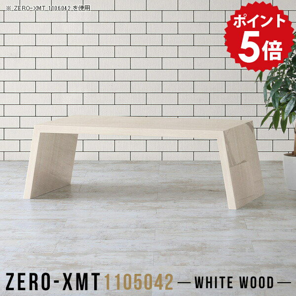 Zero-XMT 1105042 WWサイズ天板サイズ：約幅1100 奥行き500 mm高さ：約420 mm外寸幅：約1250 mm板厚：40 mm材質メラミン樹脂化粧合板カラーホワイトウッド※モニターなどの閲覧環境によって、実際の色と異な...