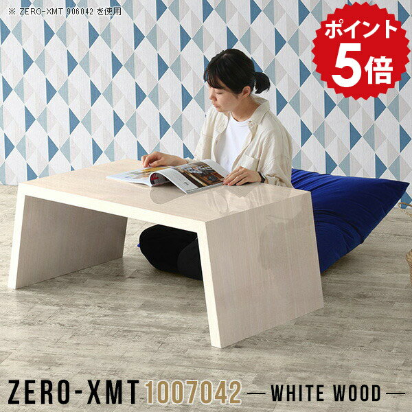 Zero-XMT 1007042 WWサイズ天板サイズ：約幅1000 奥行き700 mm高さ：約420 mm外寸幅：約1150 mm板厚：40 mm材質メラミン樹脂化粧合板カラーホワイトウッド※モニターなどの閲覧環境によって、実際の色と異な...