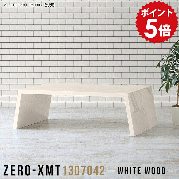 Zero-XMT 1307042 WWサイズ天板サイズ：約幅1300 奥行き700 mm高さ：約420 mm外寸幅：約1450 mm板厚：40 mm材質メラミン樹脂化粧合板カラーホワイトウッド※モニターなどの閲覧環境によって、実際の色と異な...