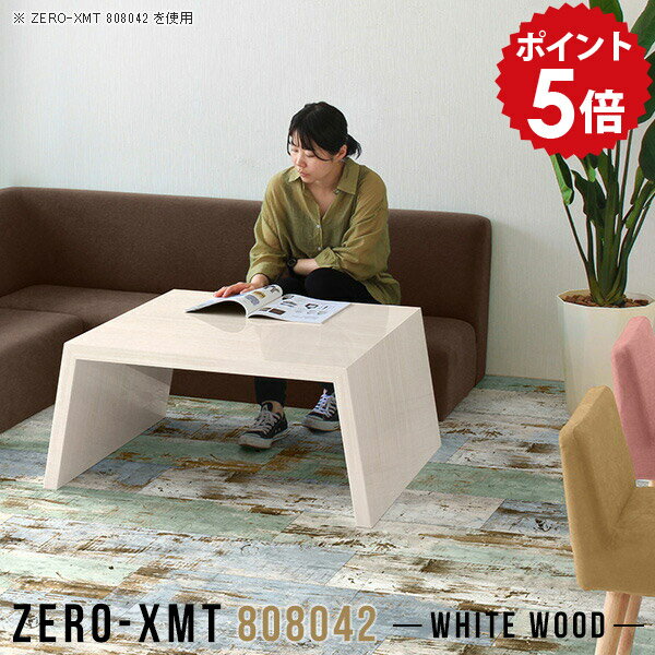 Zero-XMT 808042 WWサイズ天板サイズ：約幅800 奥行き800 mm高さ：約420 mm外寸幅：約950 mm板厚：40 mm材質メラミン樹脂化粧合板カラーホワイトウッド※モニターなどの閲覧環境によって、実際の色と異なって見...