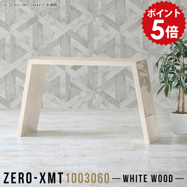 Zero-XMT 1003060 WWサイズ天板サイズ：約幅1000 奥行き300 mm高さ：約600 mm外寸幅：約1215 mm板厚：40 mm材質メラミン樹脂化粧合板カラーホワイトウッド※モニターなどの閲覧環境によって、実際の色と異な...