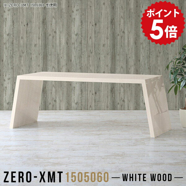 Zero-XMT 1505060 WWサイズ天板サイズ：約幅1500 奥行き500 mm高さ：約600 mm外寸幅：約1715 mm板厚：40 mm材質メラミン樹脂化粧合板カラーホワイトウッド※モニターなどの閲覧環境によって、実際の色と異な...