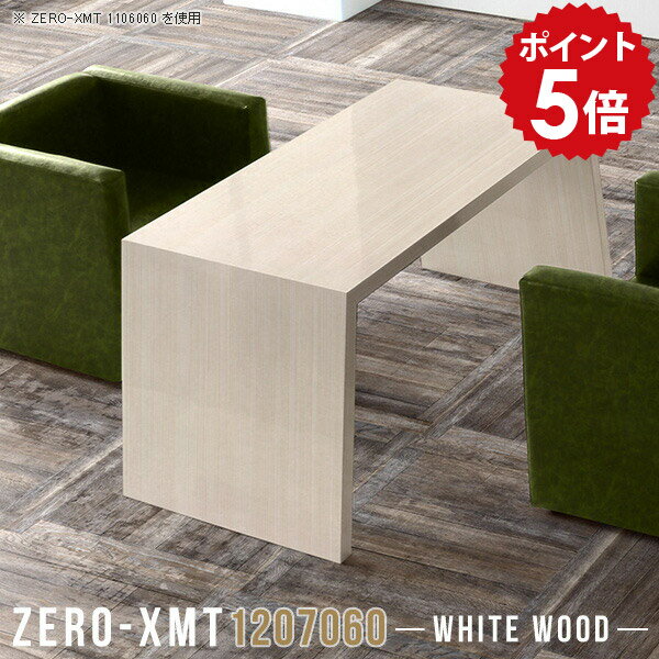 Zero-XMT 1207060 WWサイズ天板サイズ：約幅1200 奥行き700 mm高さ：約600 mm外寸幅：約1415 mm板厚：40 mm材質メラミン樹脂化粧合板カラーホワイトウッド※モニターなどの閲覧環境によって、実際の色と異な...