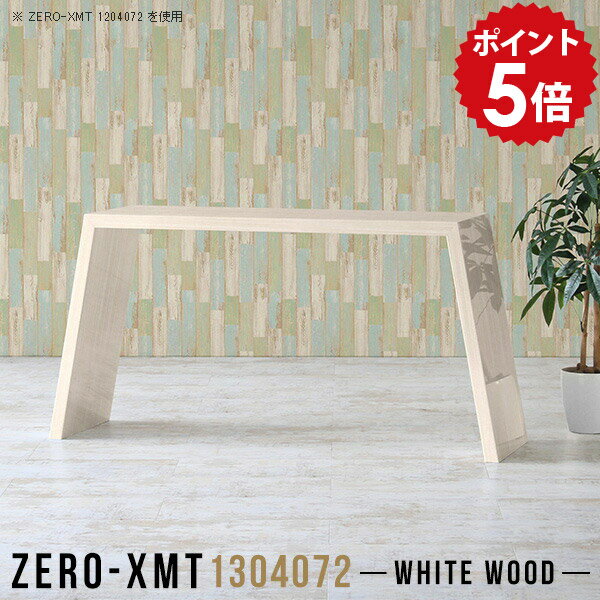 Zero-XMT 1304072 WWサイズ天板サイズ：約幅1300 奥行き400 mm高さ：約720 mm外寸幅：約1570 mm板厚：40 mm材質メラミン樹脂化粧合板カラーホワイトウッド※モニターなどの閲覧環境によって、実際の色と異な...