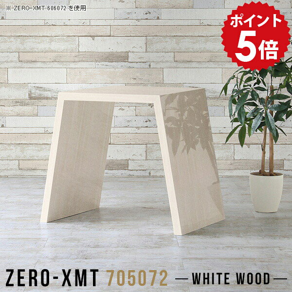 Zero-XMT 705072 WWサイズ天板サイズ：約幅700 奥行き500 mm高さ：約720 mm外寸幅：約970 mm板厚：40 mm材質メラミン樹脂化粧合板カラーホワイトウッド※モニターなどの閲覧環境によって、実際の色と異なって見...