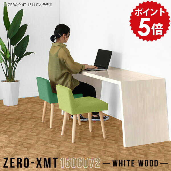 Zero-XMT 1506072 WWサイズ天板サイズ：約幅1500 奥行き600 mm高さ：約720 mm外寸幅：約1770 mm板厚：40 mm材質メラミン樹脂化粧合板カラーホワイトウッド※モニターなどの閲覧環境によって、実際の色と異な...