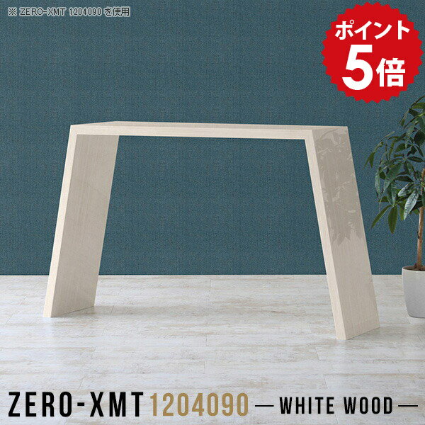 Zero-XMT 1204090 WWサイズ天板サイズ：約幅1200 奥行き400 mm高さ：約900 mm外寸幅：約1500 mm板厚：40 mm材質メラミン樹脂化粧合板カラーホワイトウッド※モニターなどの閲覧環境によって、実際の色と異な...