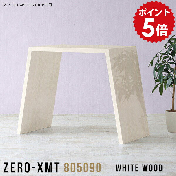 Zero-XMT 805090 WWサイズ天板サイズ：約幅800 奥行き500 mm高さ：約900 mm外寸幅：約1100 mm板厚：40 mm材質メラミン樹脂化粧合板カラーホワイトウッド※モニターなどの閲覧環境によって、実際の色と異なって...