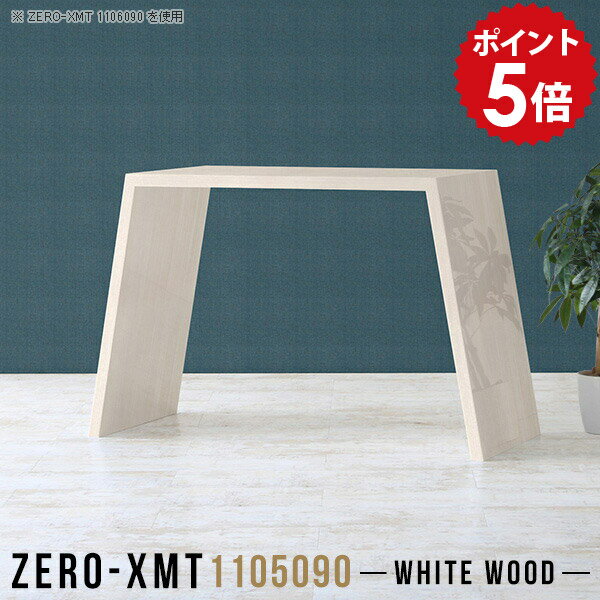 Zero-XMT 1105090 WWサイズ天板サイズ：約幅1100 奥行き500 mm高さ：約900 mm外寸幅：約1400 mm板厚：40 mm材質メラミン樹脂化粧合板カラーホワイトウッド※モニターなどの閲覧環境によって、実際の色と異な...