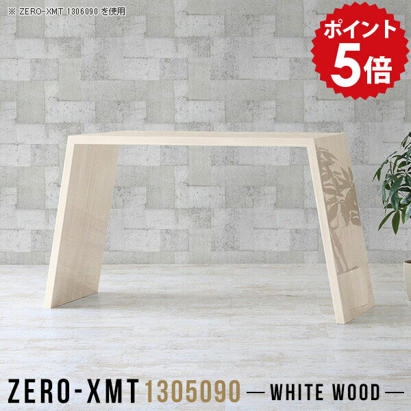 Zero-XMT 1305090 WWサイズ天板サイズ：約幅1300 奥行き500 mm高さ：約900 mm外寸幅：約1600 mm板厚：40 mm材質メラミン樹脂化粧合板カラーホワイトウッド※モニターなどの閲覧環境によって、実際の色と異な...